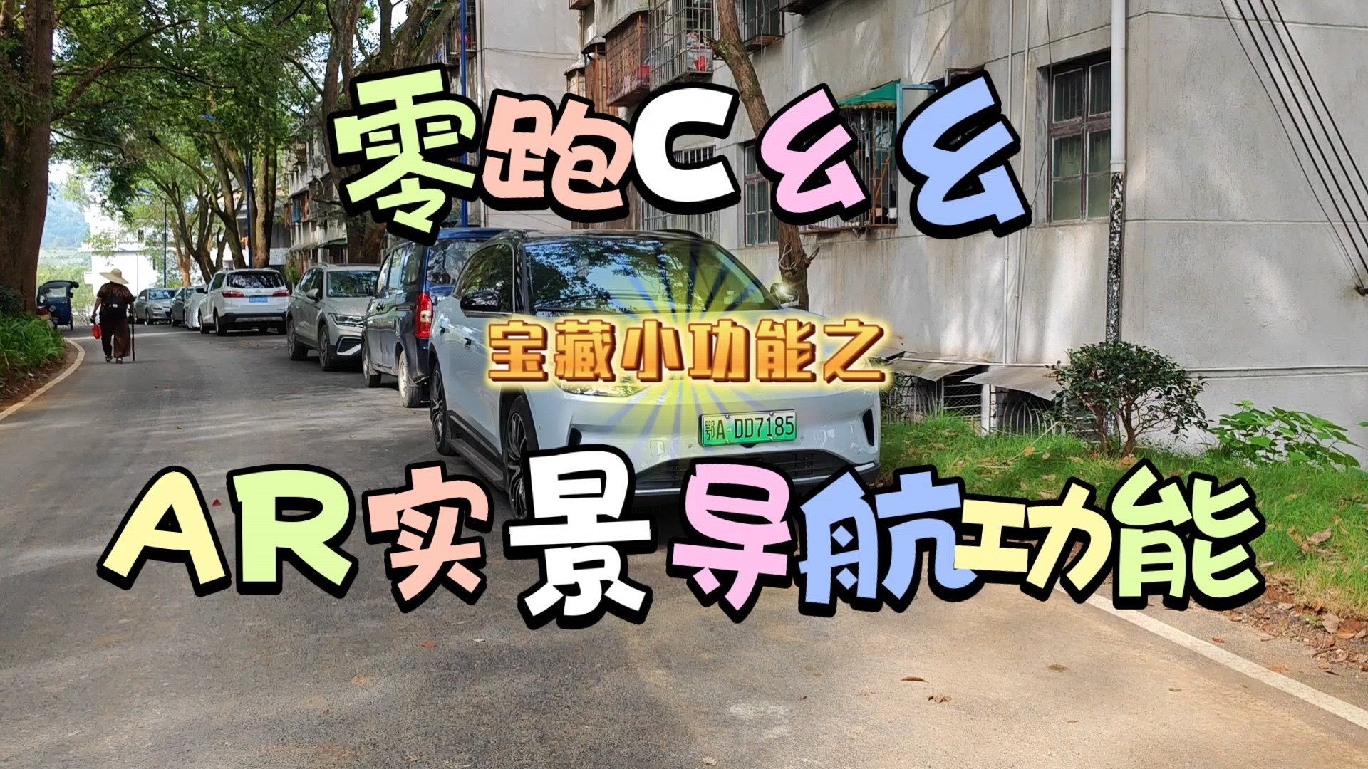 零跑C11实用的AR实景导航功能