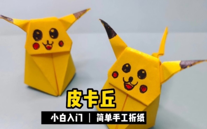 [手工折纸]一张纸教你折皮卡丘