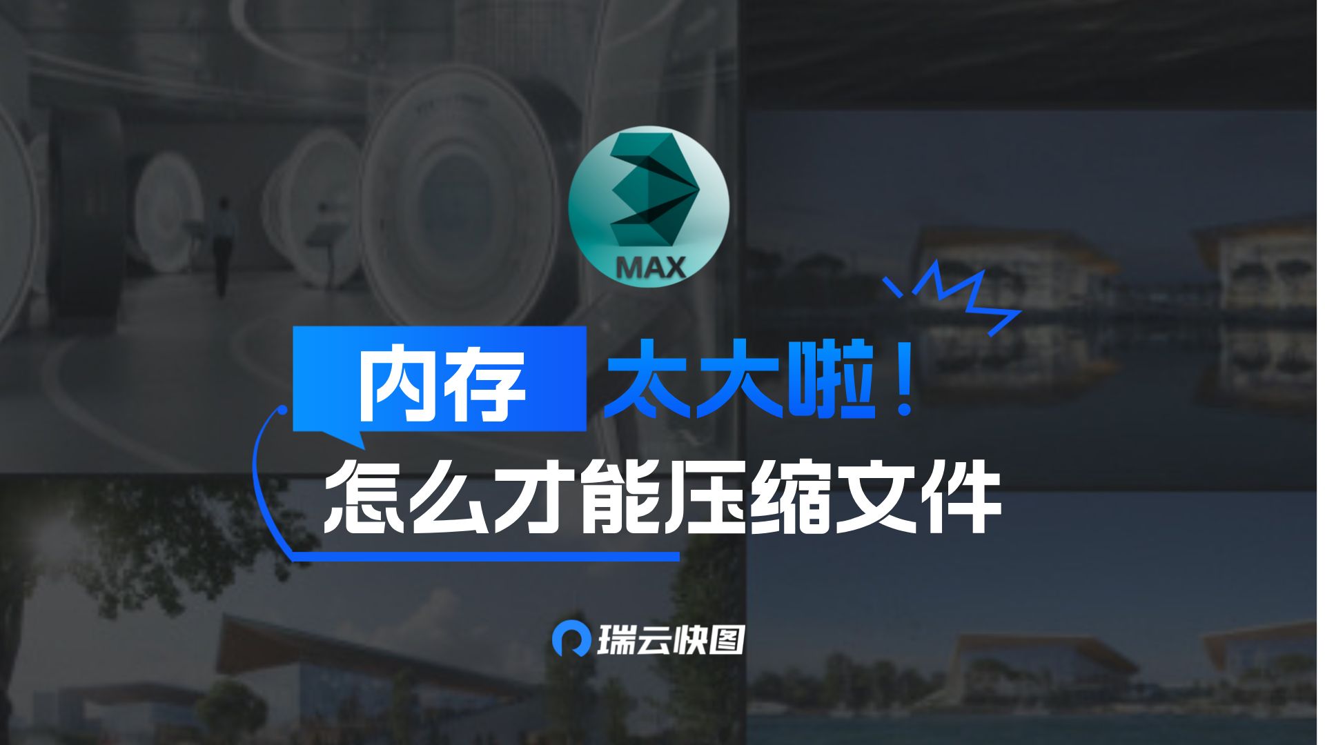 3dmax内存太大了,怎么才能压缩文件