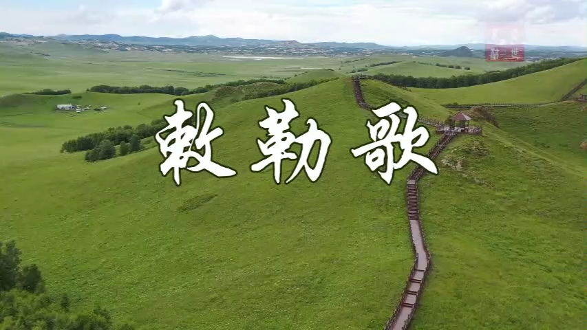 敕勒歌 古诗诗歌朗诵配乐背景视频1分整