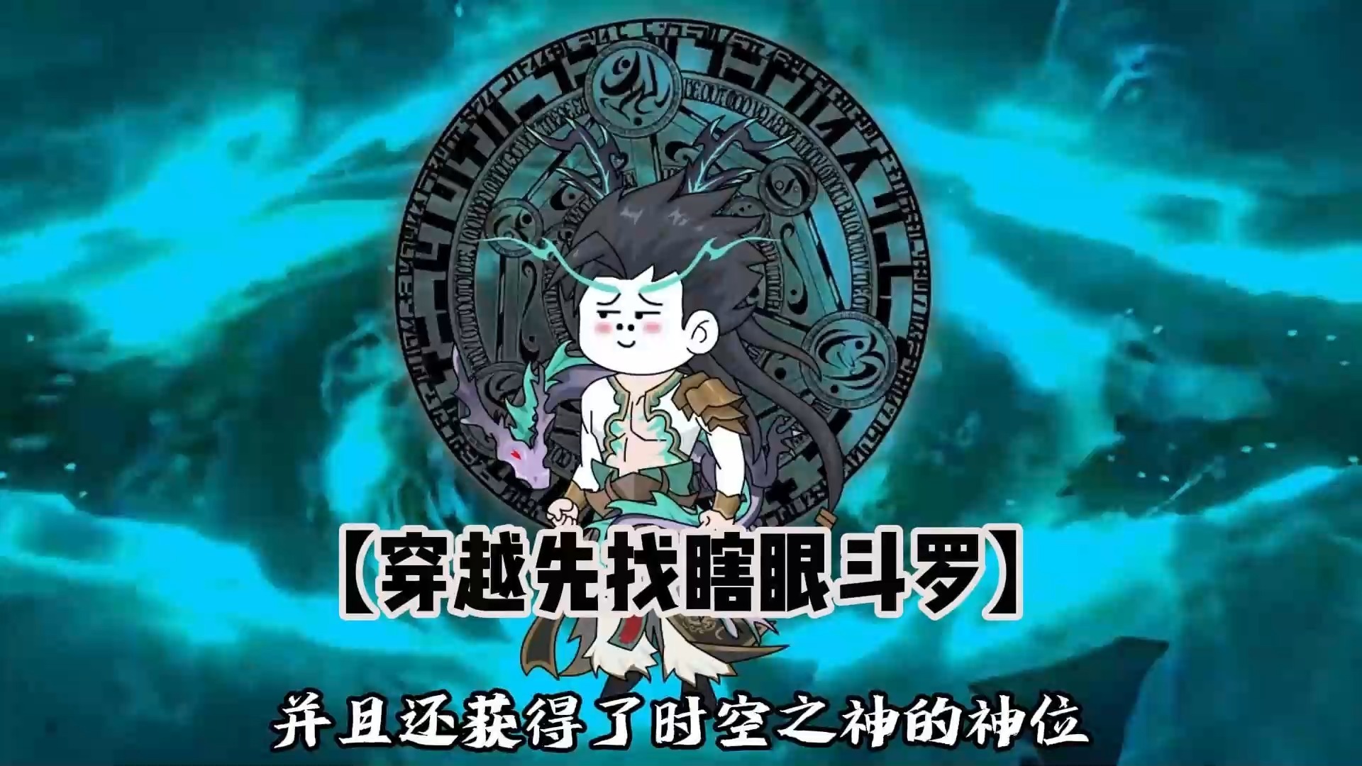 【穿越先找瞎眼斗罗】沙雕动画,穿越斗罗大陆,开局继承双神位!