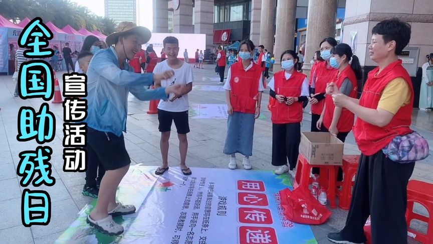 第31次全国助残日宣传活动,有趣又有意义,小方还意外得到礼物!
