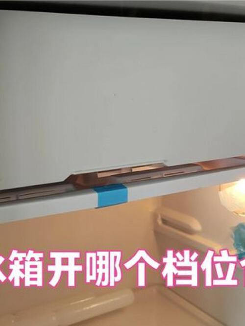 冬季冰箱开哪个档位最合适?师傅教你正确的使用方法,省电不结冰