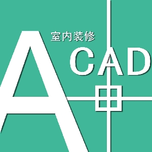 装修CAD 