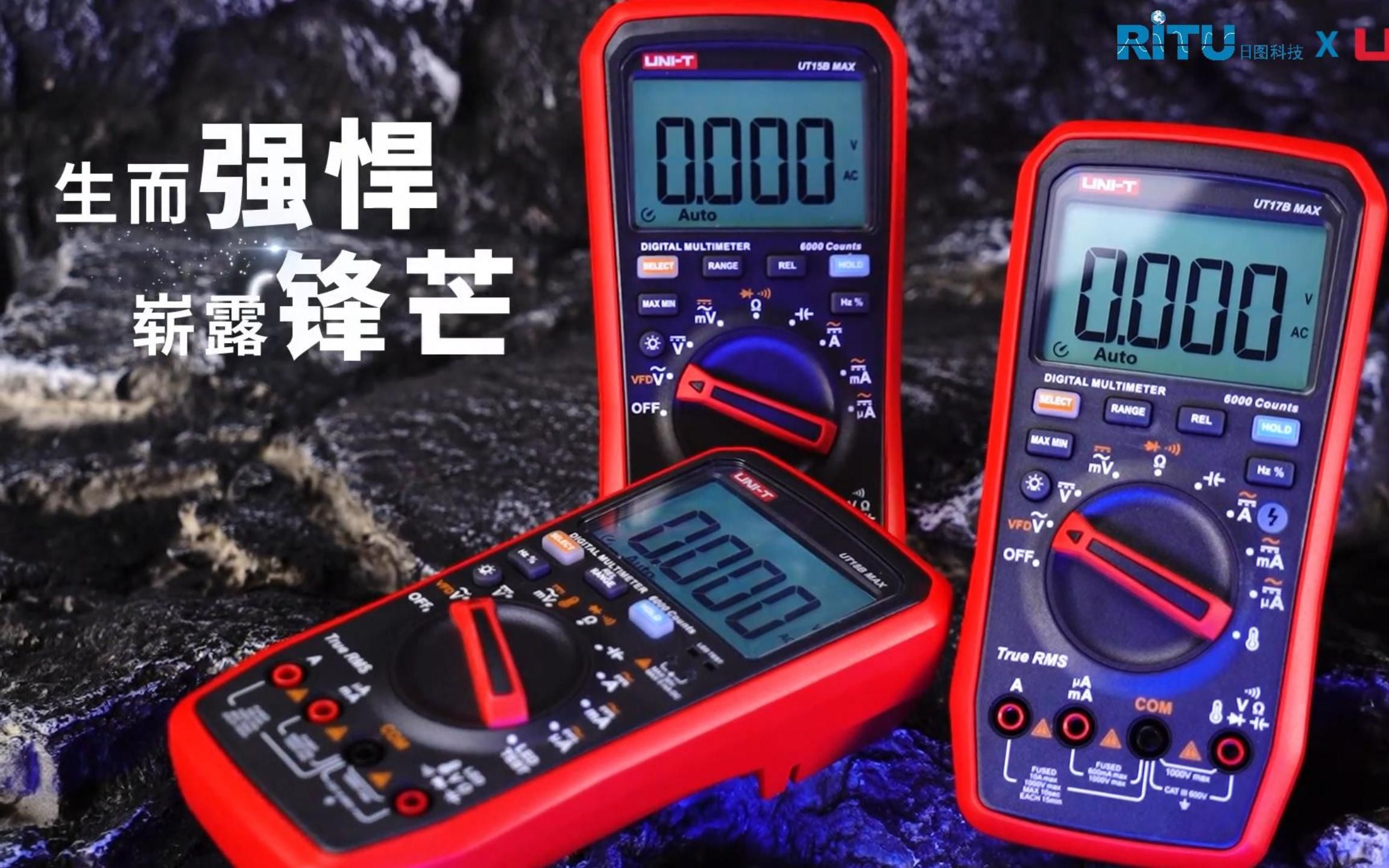 UT15B MAX&UT17B MAX&UT18B MAX真有效值数字万用表