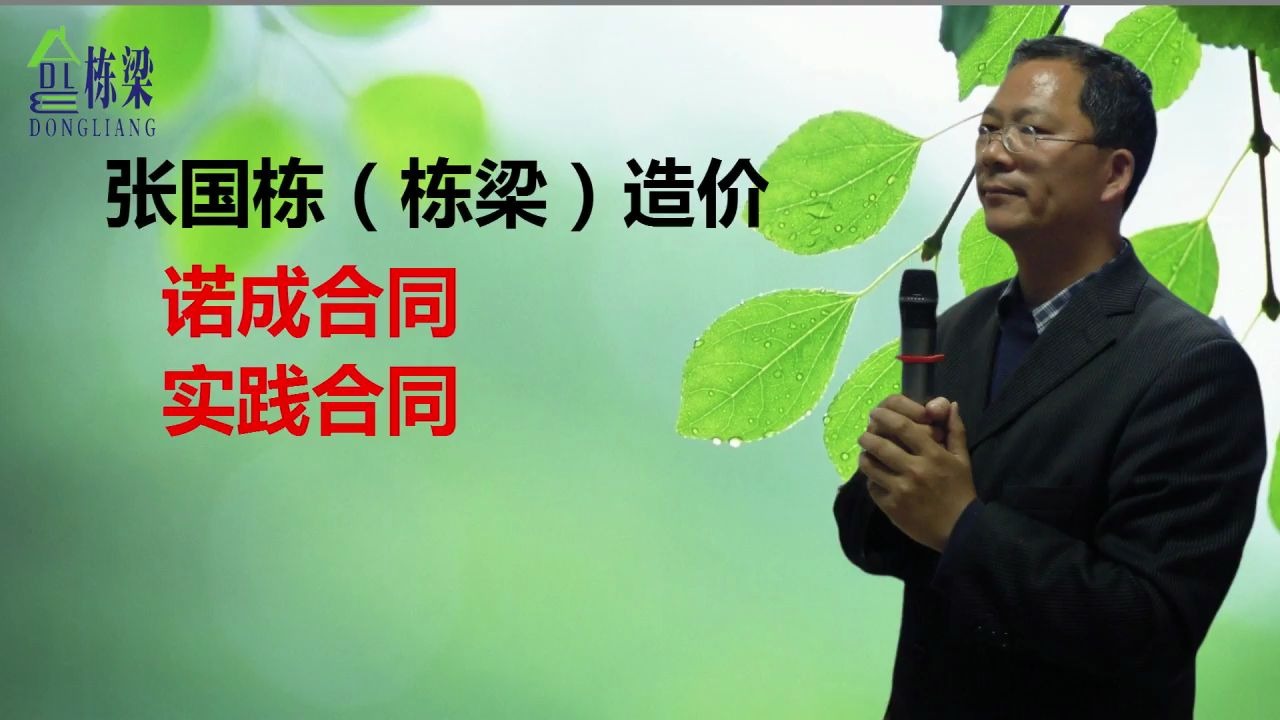 张国栋(栋梁)造价:诺成合同与实践合同区别何在?