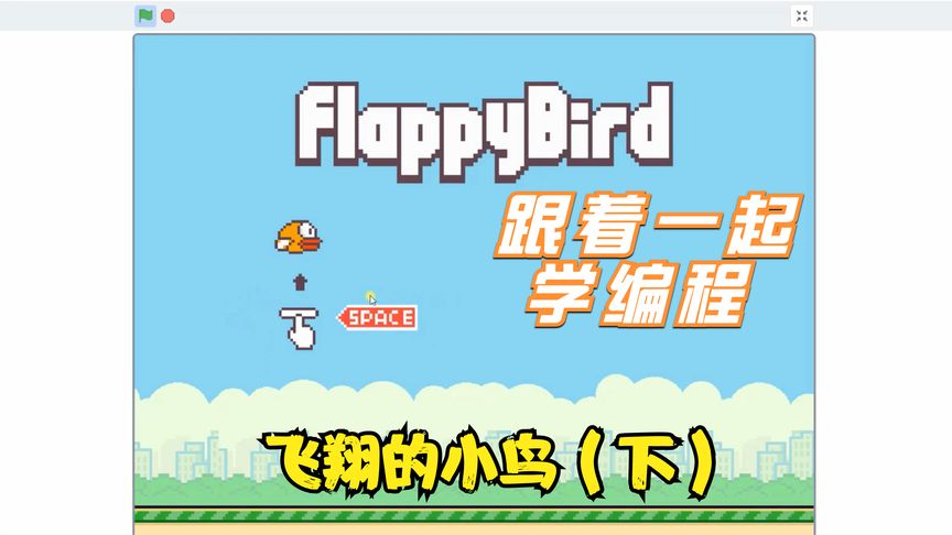 Scratch少儿编程制作飞翔的小鸟小游戏(下)