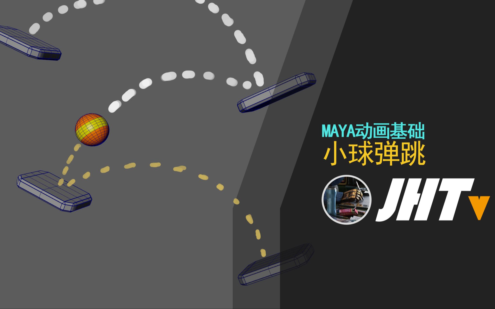 Maya 动画基础-小球弹跳、动画、动画规律、动画帧