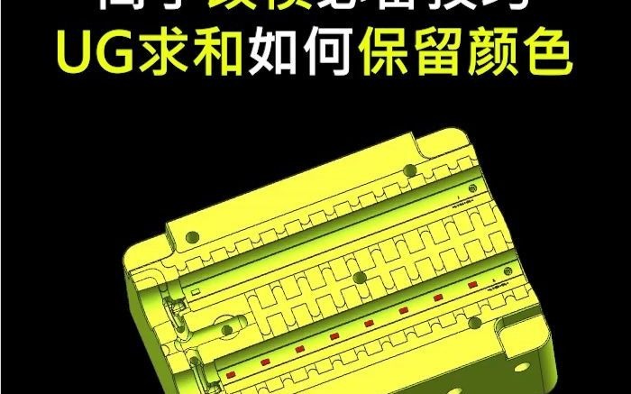 高手改模必备技巧,UG求和如何保留颜色