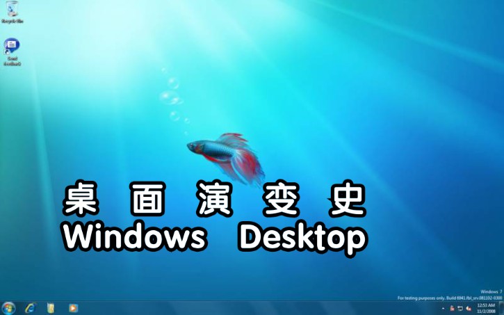 【转载】Windows 桌面演变史(含Beta版本)