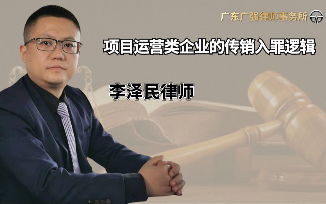 项目运营类企业的传销入罪逻辑