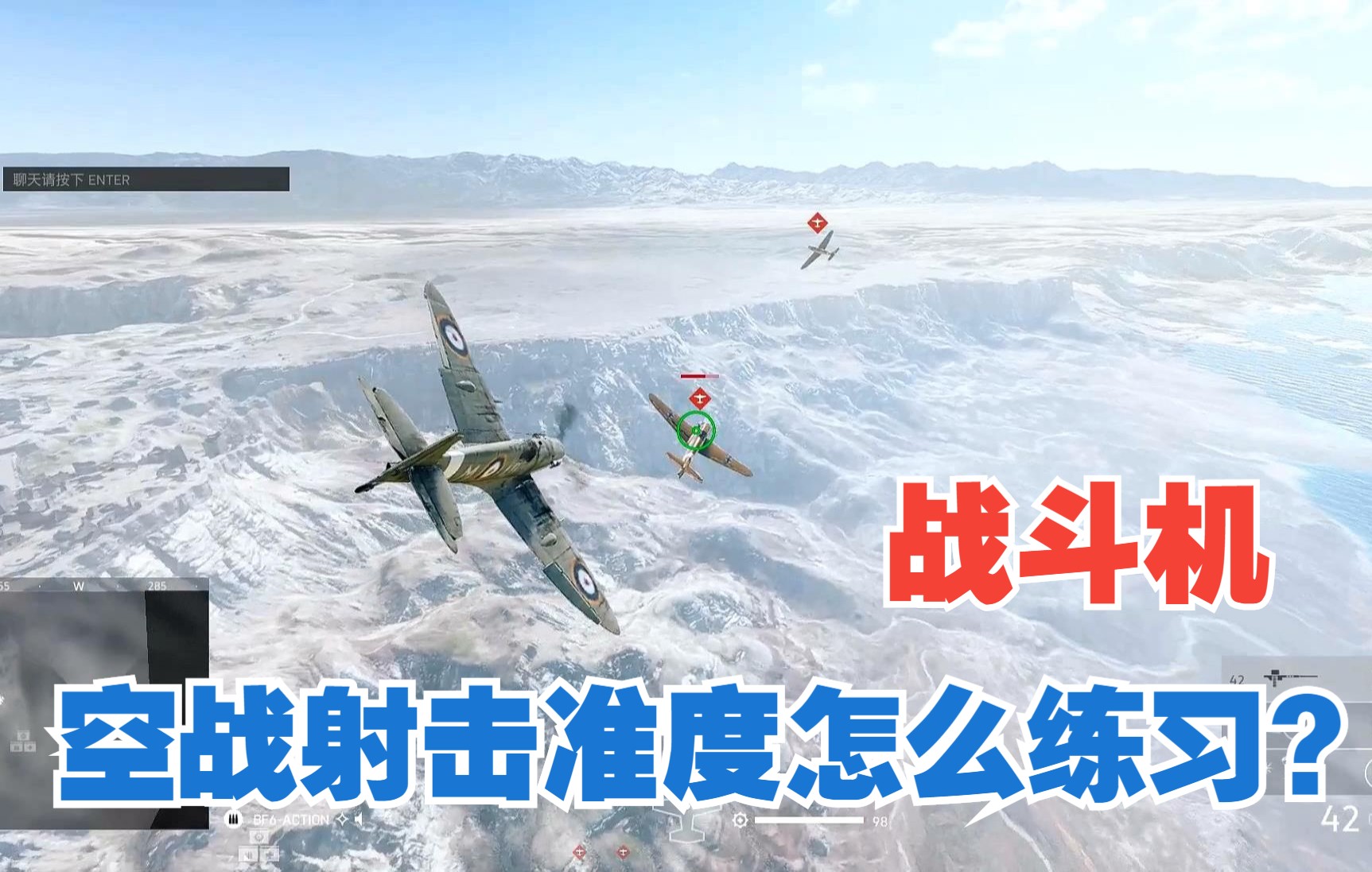 战地5:战斗机空战准度怎么练习?你也能轻松打出暴击伤害