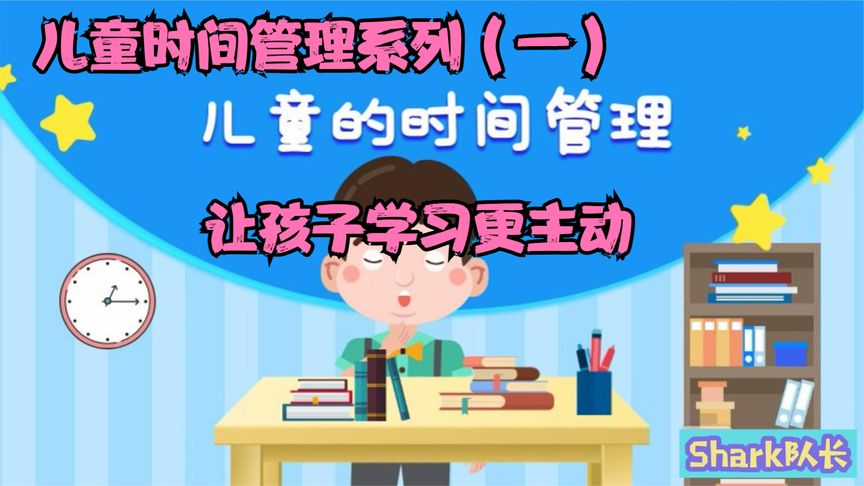 你的孩子需要时间管理吗?儿童的时间管理 系列(一)了解