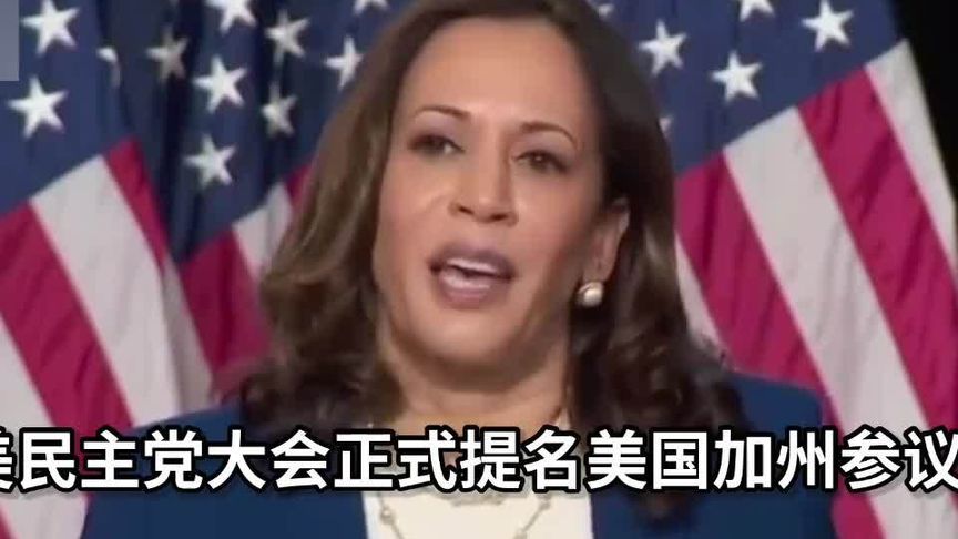 30秒|创造历史!哈里斯被正式提名为民主党副总统候选人
