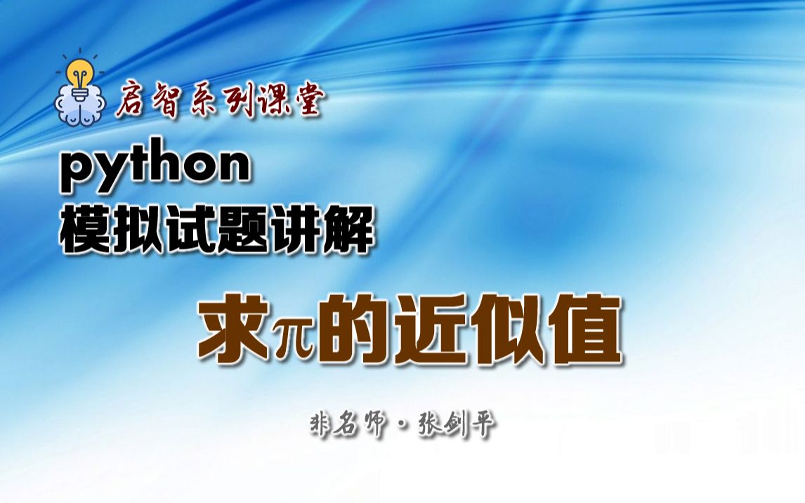 python模拟考试题讲解_求pi的近似值_2023年江苏省高中信息技术合格...