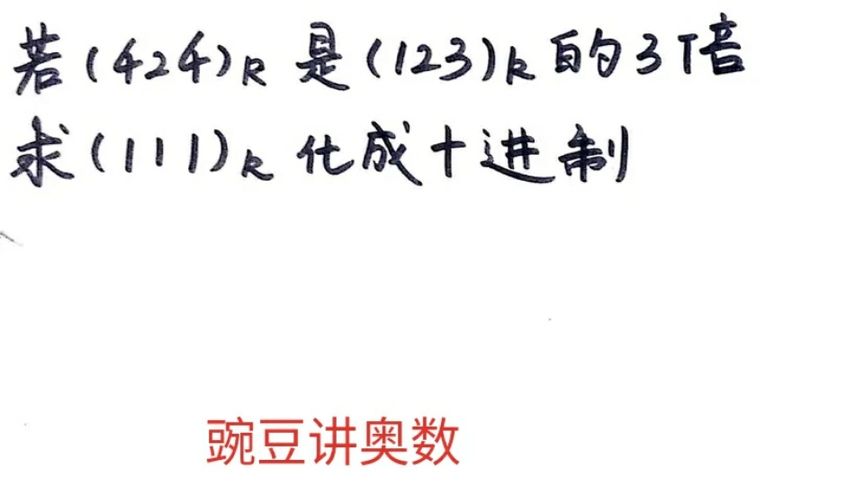 小升初奥数经典数论进位制真题学霸教你巧妙方法精讲详解