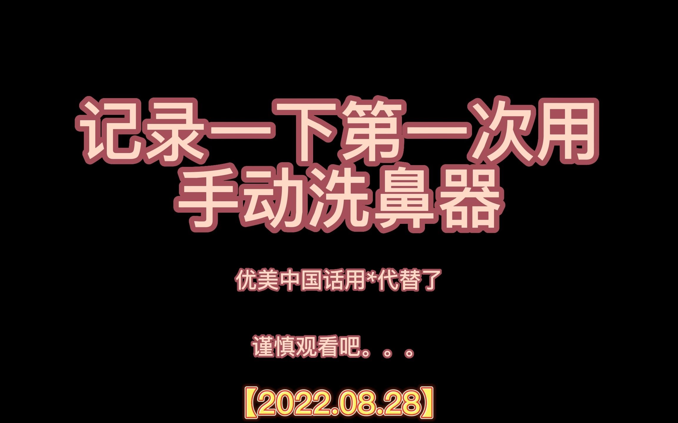 【2022.08.28】记录自己第一次用手动洗鼻器 | 感觉还行,不够优雅