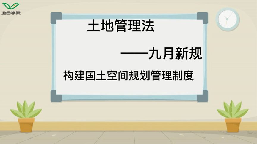 土地管理法-九月新规-完善临时用地管理