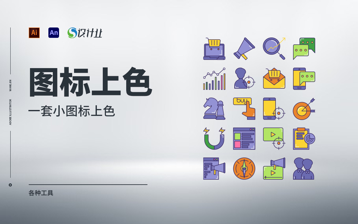 AI天天练:UI图标设计上色