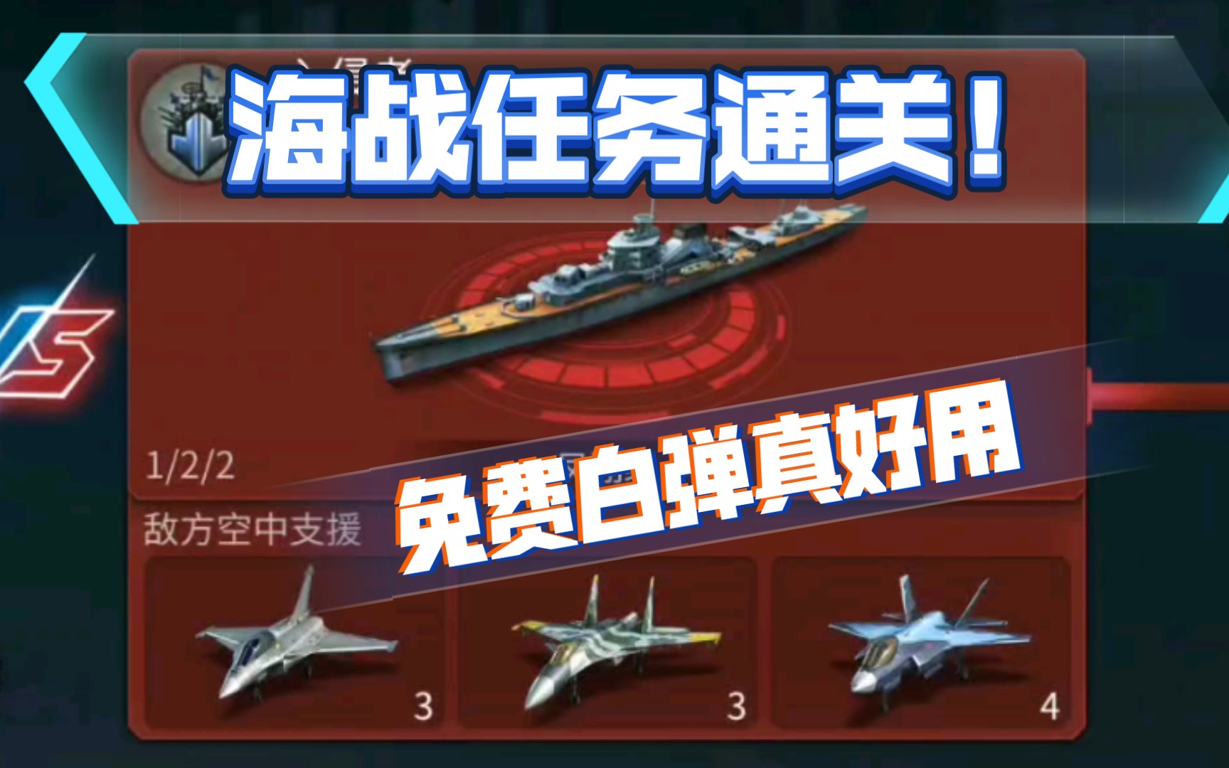 轻巡洋舰-通关全解 现代空战3D
