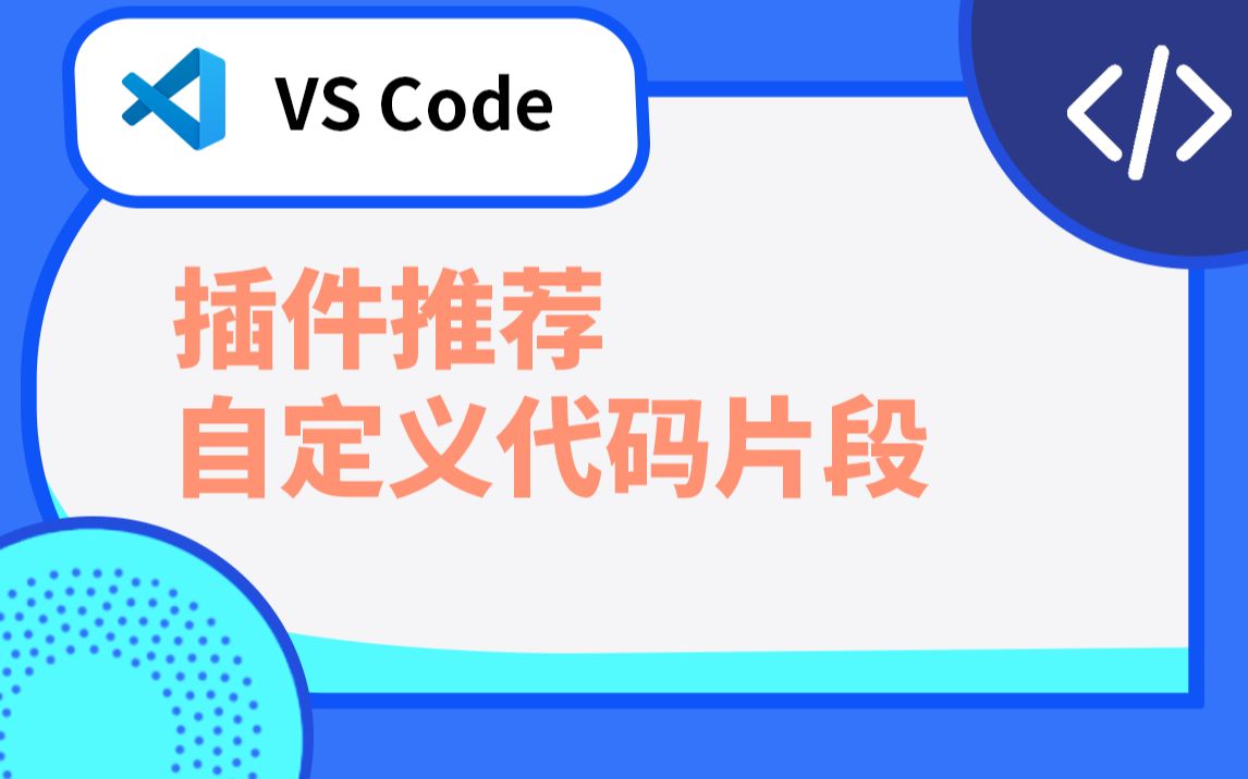 『VS Code』插件推荐与自定义代码片段(Snippets)