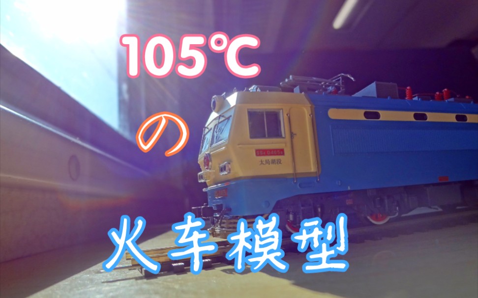 105℃的火车模型,给你105℃的热爱!