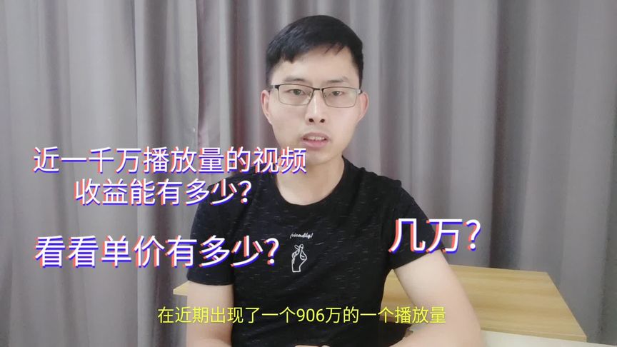 头条近1000万播放量的视频,收益有多少?单价有多高,能否上万?