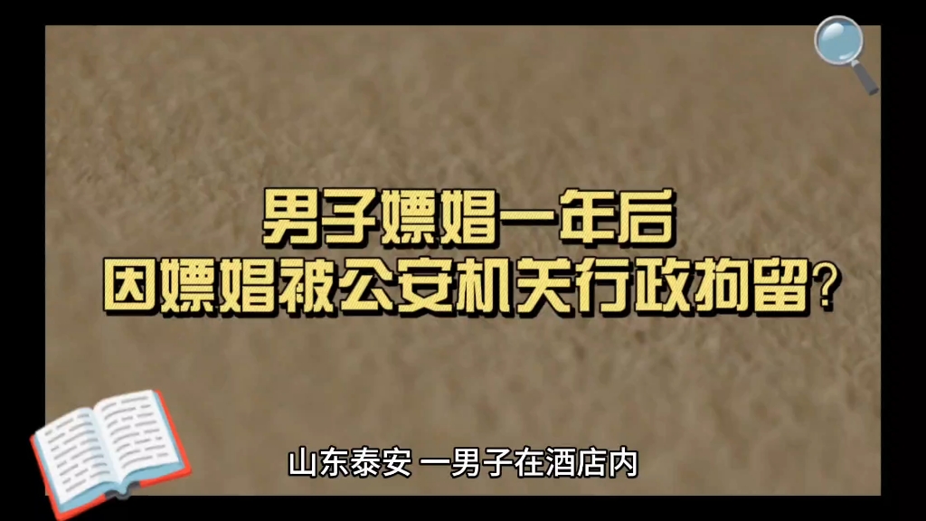 一男子嫖娼一年后,超过追诉期,碰被拘留?