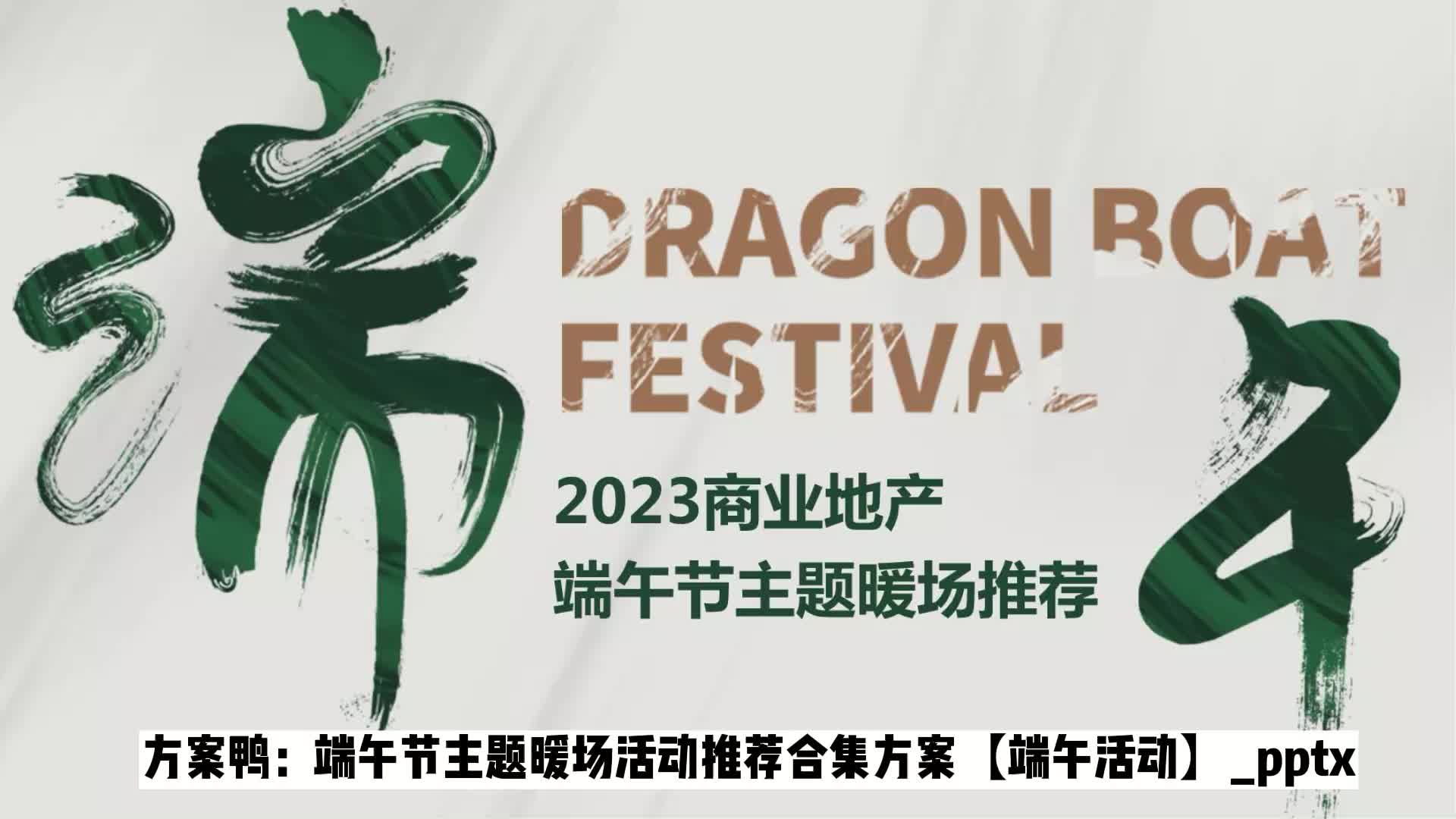 端午节主题暖场活动推荐合集方案【端午活动】【商业地产活动】