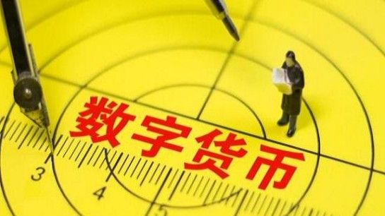 数字货币要来啦!比微信和支付宝好用不?安全性如何?