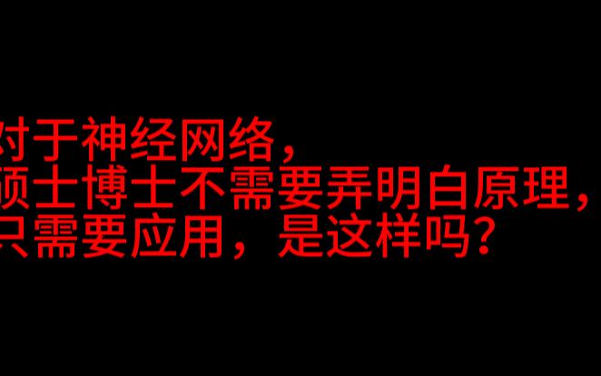 对于神经网络,硕士博士不需要弄明白原理,只需要应用,是这样吗?
