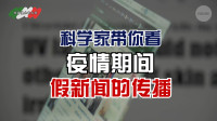 【疫情下假新闻的传播】我们每个网民的的做法真的重要吗?