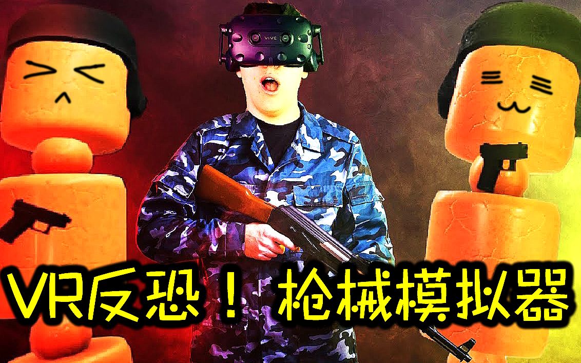【坂本】苏联人是如何反恐的?VR枪械模拟器【虚拟现实模拟游戏】