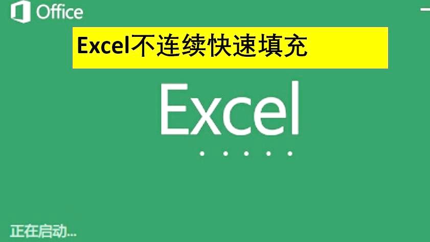 5-Excel不连续快速填充