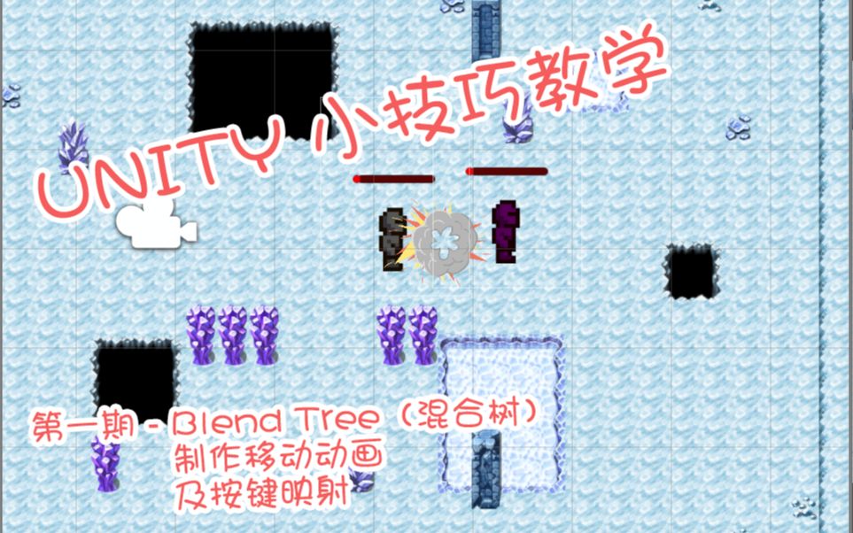 【Unity】小技巧教学第一期 - Blend Tree(混合树)制作移动动画及按键...