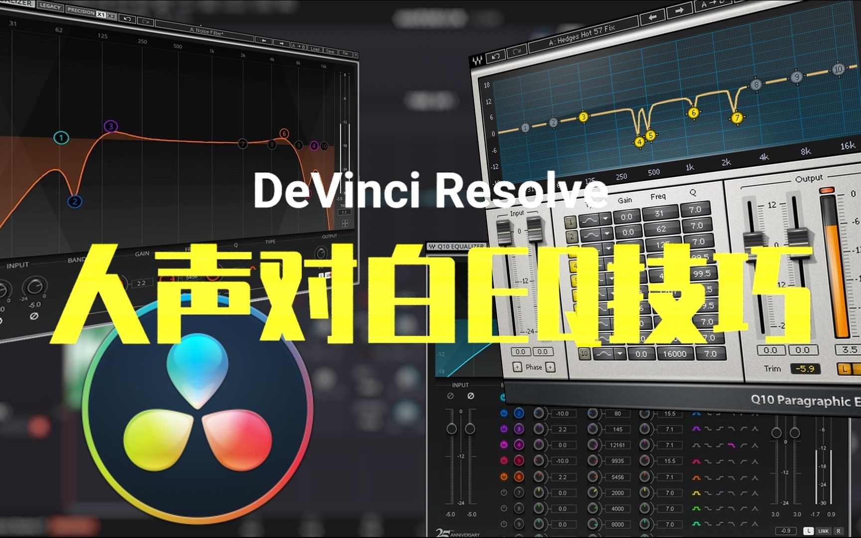 DaVinci Resolve人声对白EQ调节技巧
