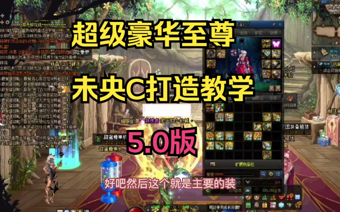 DNF:未央C装备搭配5.0尊享版!_DNF