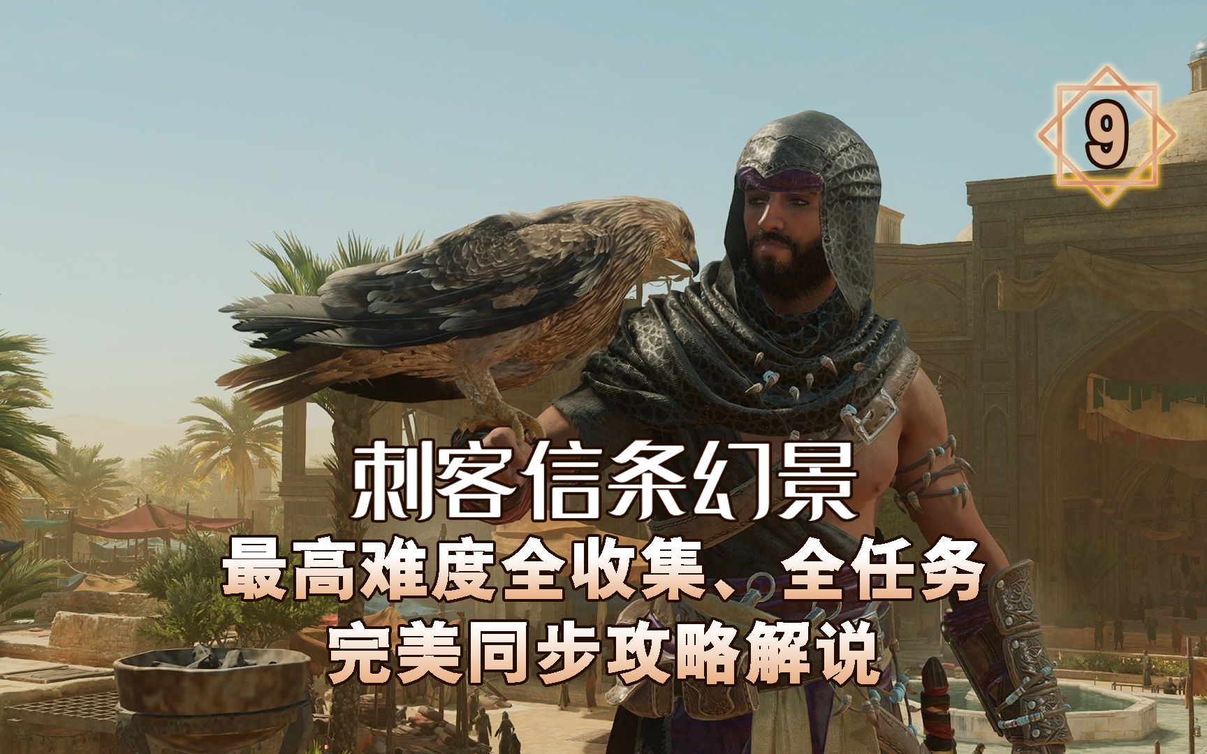 【yo杨】《刺客信条幻景》最高难度全收集、全任务完美同步攻略...