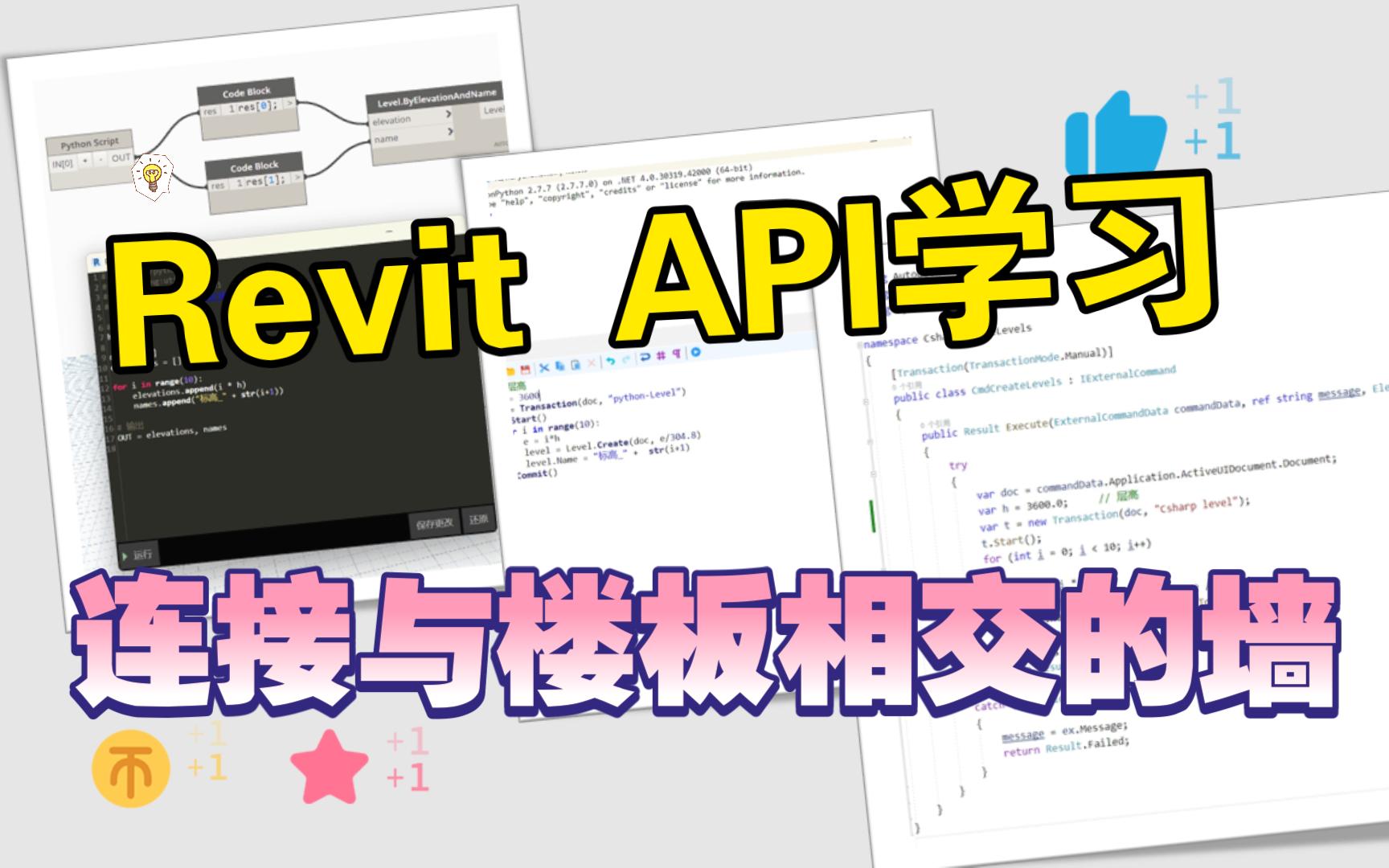 Revit二次开发API学习自动连接与楼板相交的墙