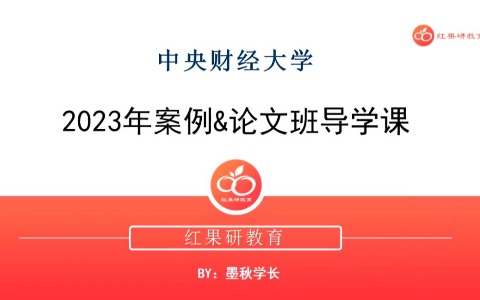 【案例论文班】23央财考研-802案例论文班导学课