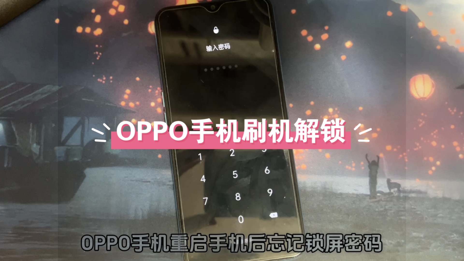 oppo手机忘记密码怎么办,手机刷机解锁 跳过激活 真我手机 realme ...