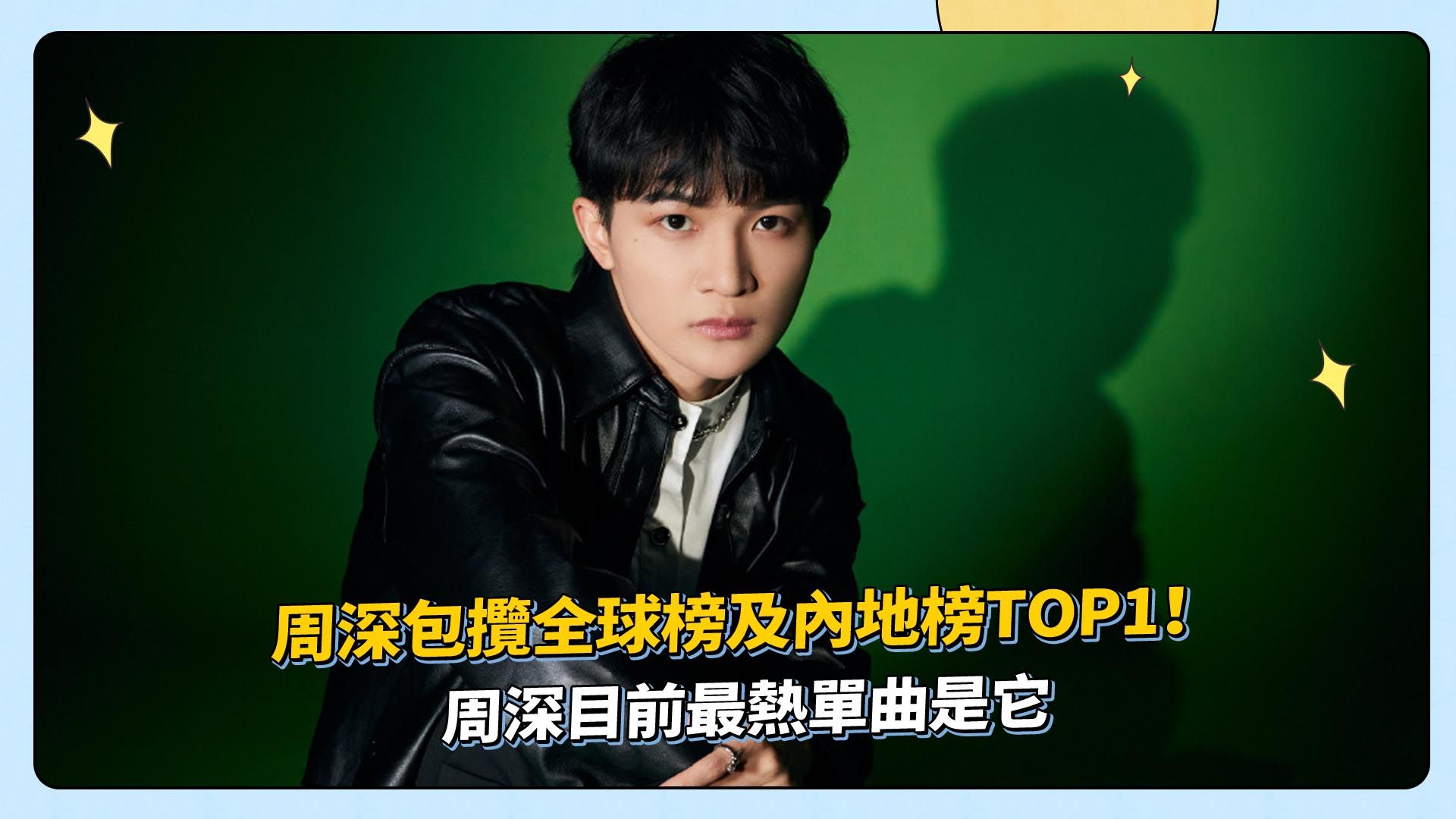 周深包揽全球榜及内地榜TOP1!周深目前最热单曲是它