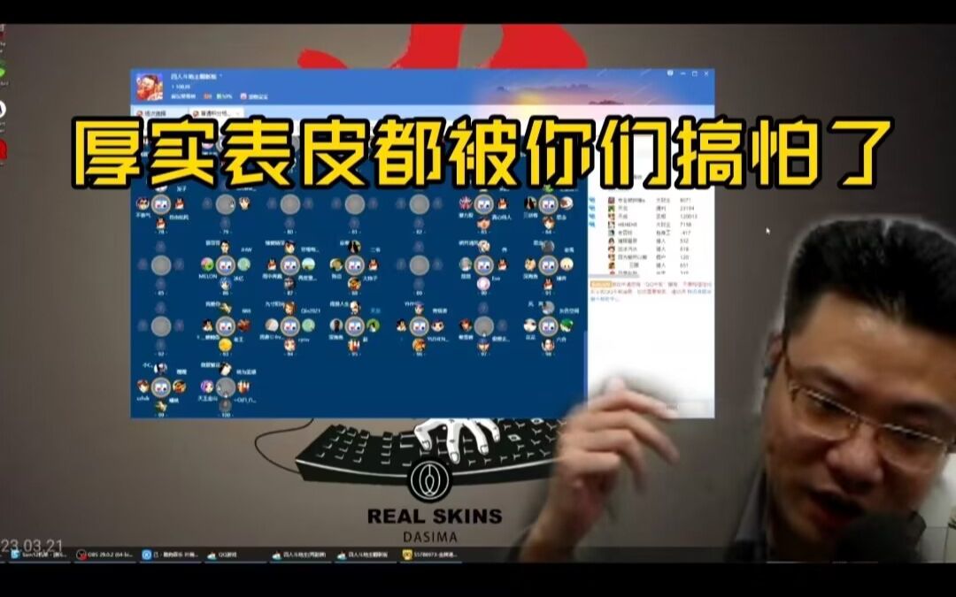曾经的厚实表皮都被你们搞怕了,啥都能带节奏.