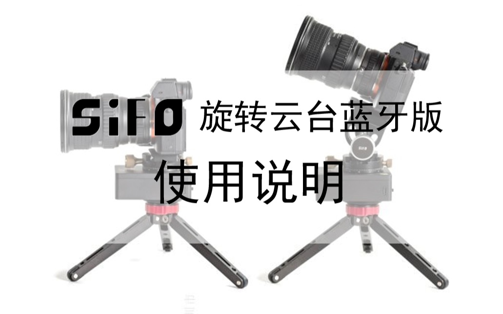 蓝牙版旋转云台使用说明