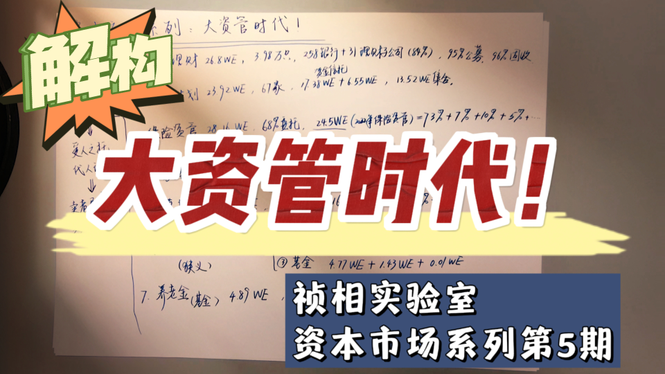 解构大资管时代!资产管理行业框架无死角梳理!祯相实验室资本市场...