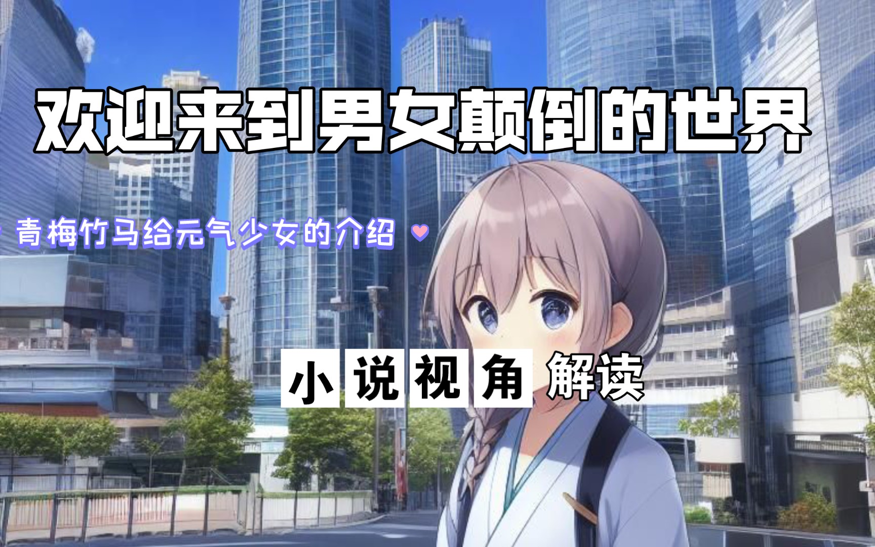 【病娇/可爱/都市/轻小说/喜剧/后宫/男性向/有声读物/男女颠倒】欢迎...