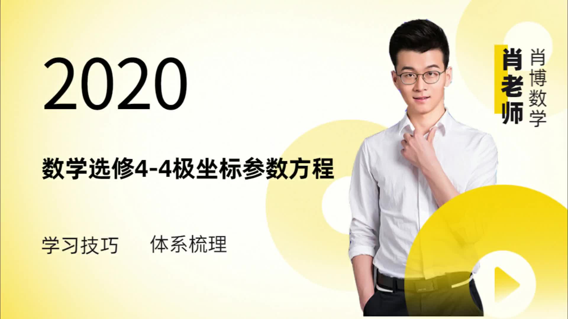 高中数学辅导视频教学全套高效解题方法(极坐标参数方程)