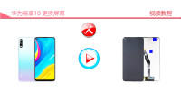 华为畅享10更换屏幕视频教程