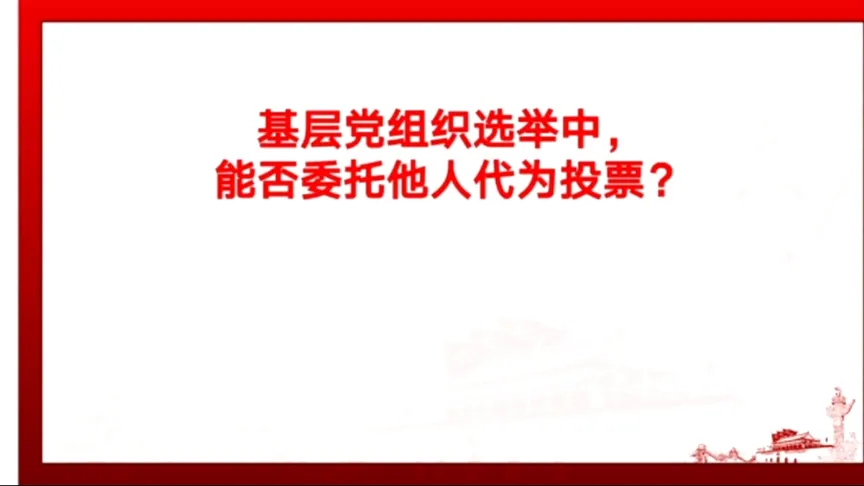 基层党组织选举中,能否委托他人代为投票?