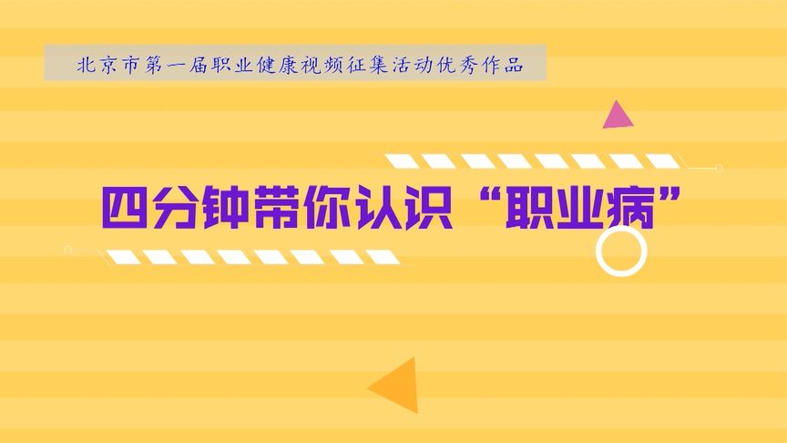 四分钟带你认识“职业病”